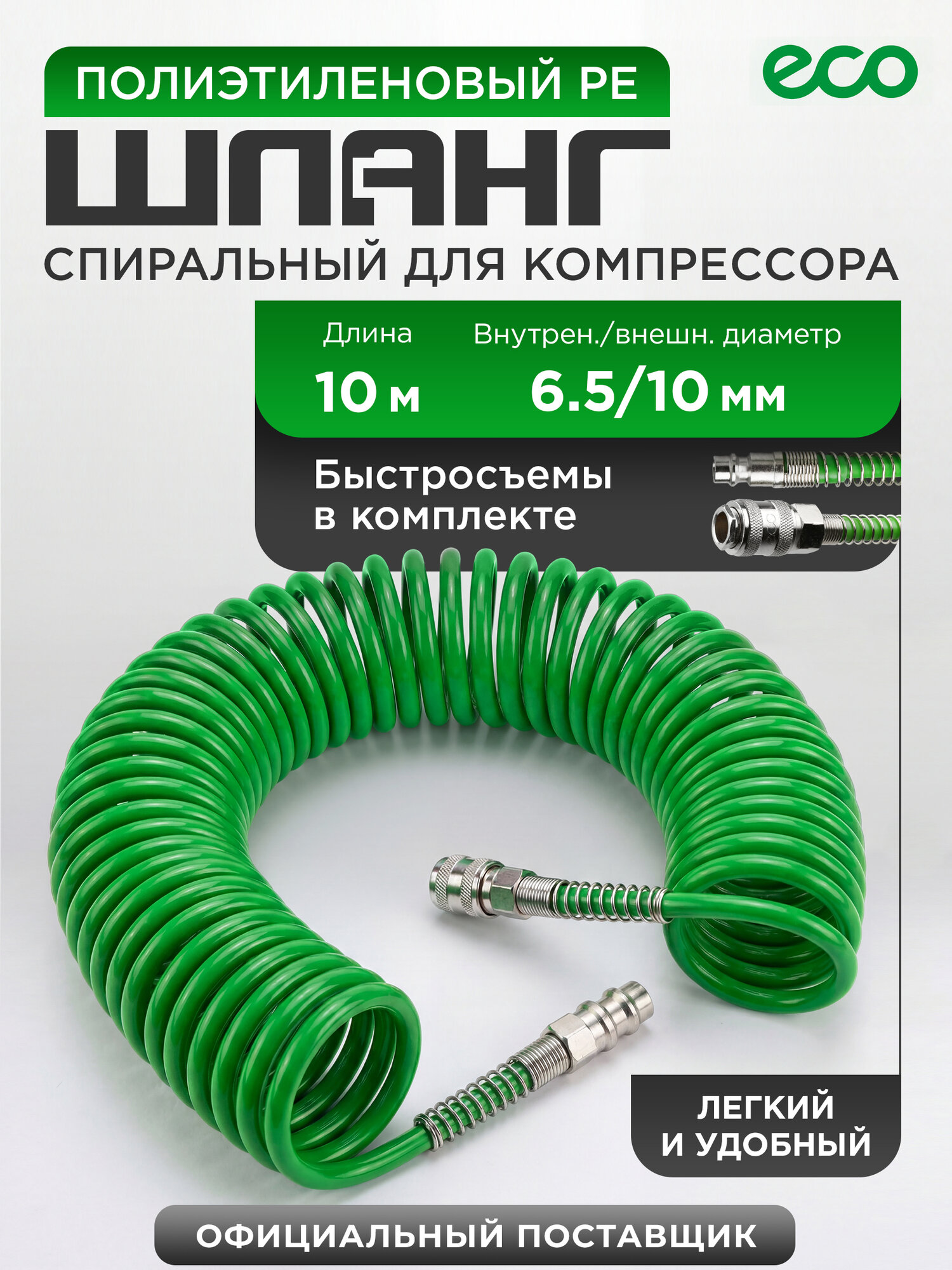 Шланг для компрессора спиральный 6,5/10 мм 10 м полиэтиленовый с быстросъемами ECO (AHE-1060)