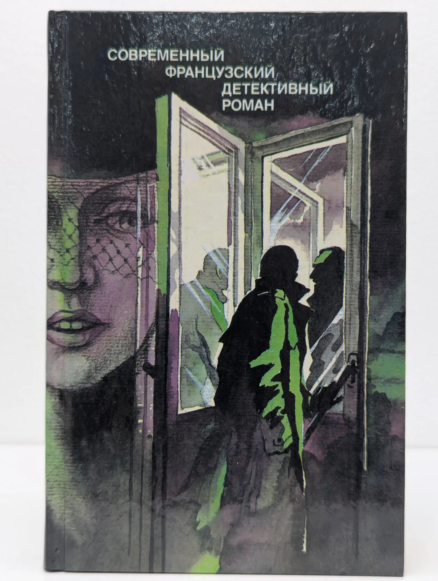 Современный французский детективный роман Буало Пьер, Нарсежак Томас, Сименон Жорж, Гамарра Пьер 1989