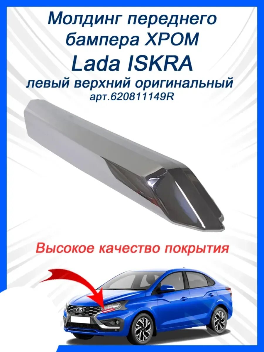 Молдинг переднего бампера Lada Iskra Левый