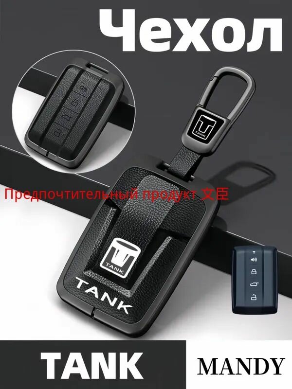 Чехол для смарт-ключа Tank 300/400/500/700 — кожа + цинковый сплав, защита от царапин и влаги, нажим без извлечения