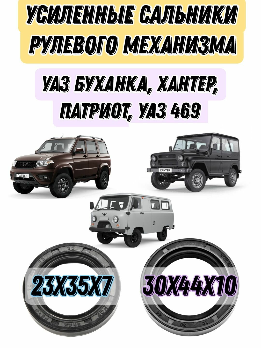 Комплект усиленных сальников рулевого механизма УАЗ 30х44х10; 23х35х7