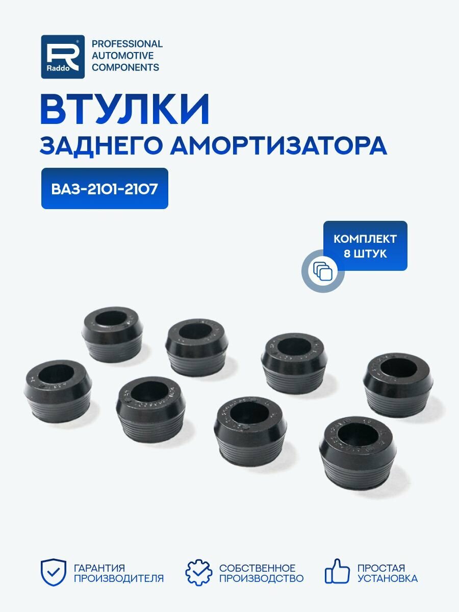 Комплект втулок заднего амортизатора (бубликов) для ВАЗ 2101, 2102, 2103, 2104, 2105, 2106, 2107 Классика, 8 шт.