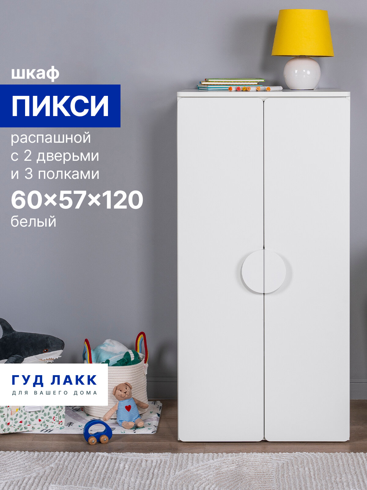 Распашной шкаф ГУД лакк Пикси, 60х57х120, с двумя открывающимися дверьми и тремя полками, белый