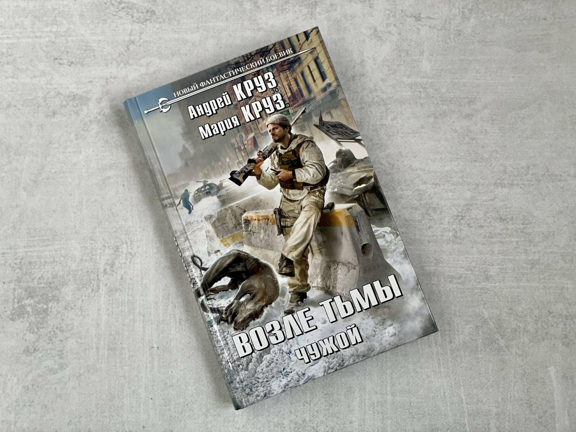 Возле тьмы. Чужой — фото 1