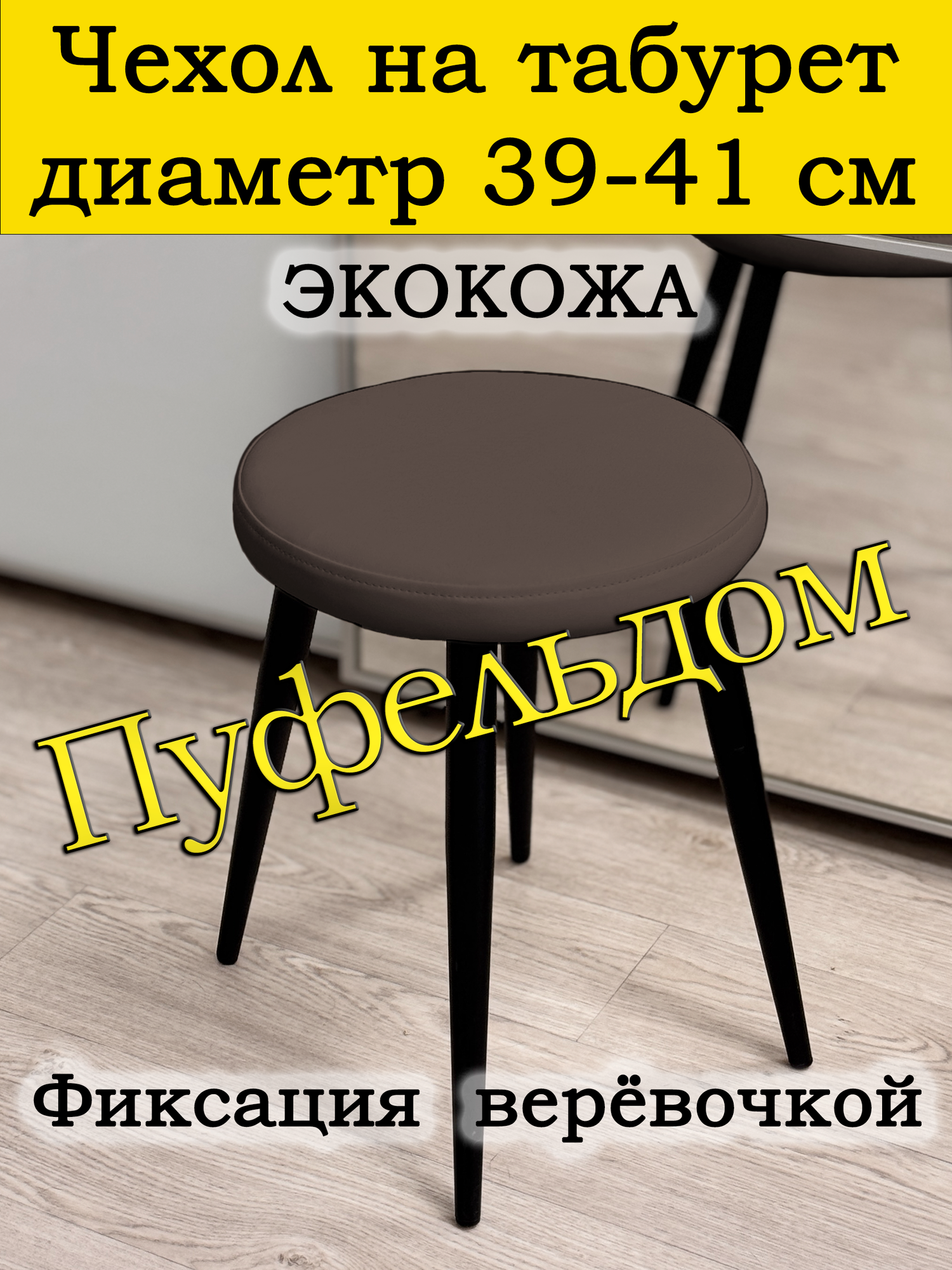 Чехол 39-41 на табурет круглый/экокожа (коричневый)