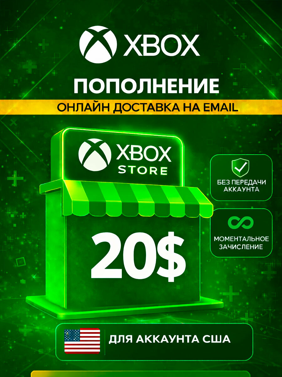 Подарочная карта XBOX Live 20$/американских долларов/USD для США, Гифт код и пополнение счета онлайн Microsoft Store