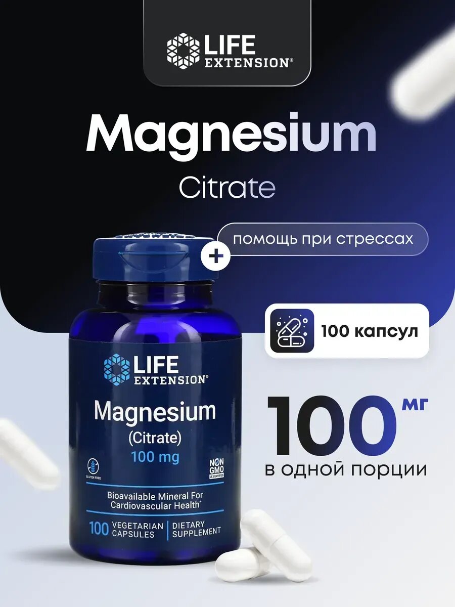 Life Extension Магний Цитрат 100 мг 100 капсул Magnesium Citrate
