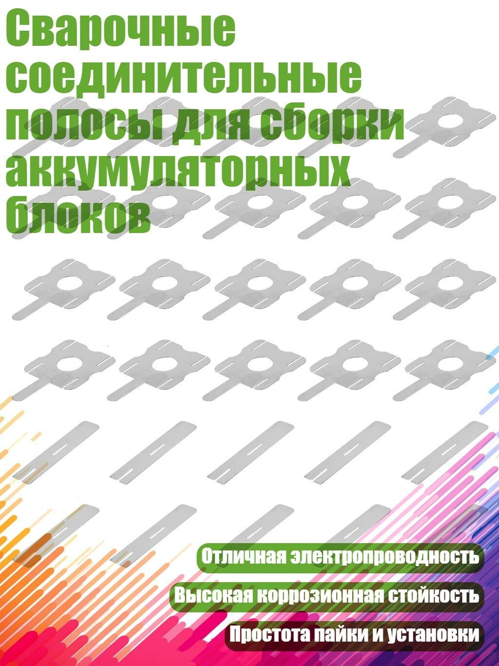 Сварочные соединительные полосы для сборки аккумуляторных блоков