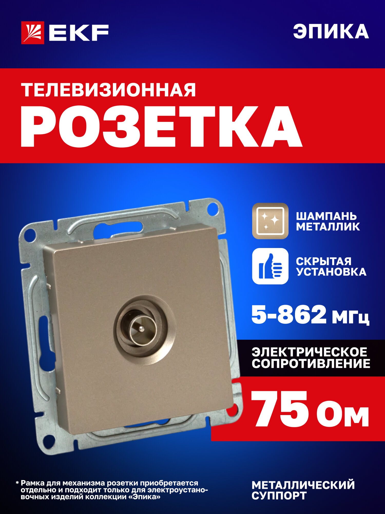 Розетка телевизионная TV EKF антенная 1-местная, одиночная, шампань Эпика (механизм) UP1-SOC-TV-1