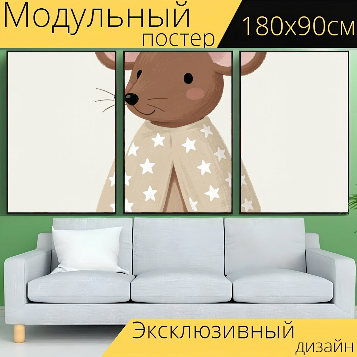 Модульный постер "Мышонок в накидке со звездами. Милая нарисованная мышка в светлом плаще с белыми звездочками. Детская иллюстрация в." 180 x 90 см. для интерьера на стену в тубусе