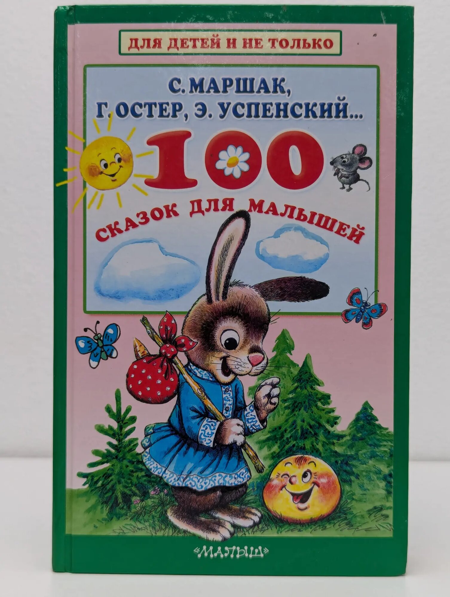 Для детей и не только. 100 сказок для малышей Сборник 2019