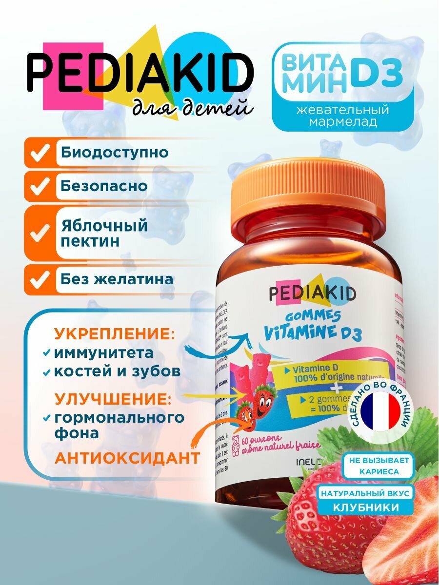 Витамин д3 для детей от 3 лет жевательные мишки для иммунитета PEDIAKID 60шт