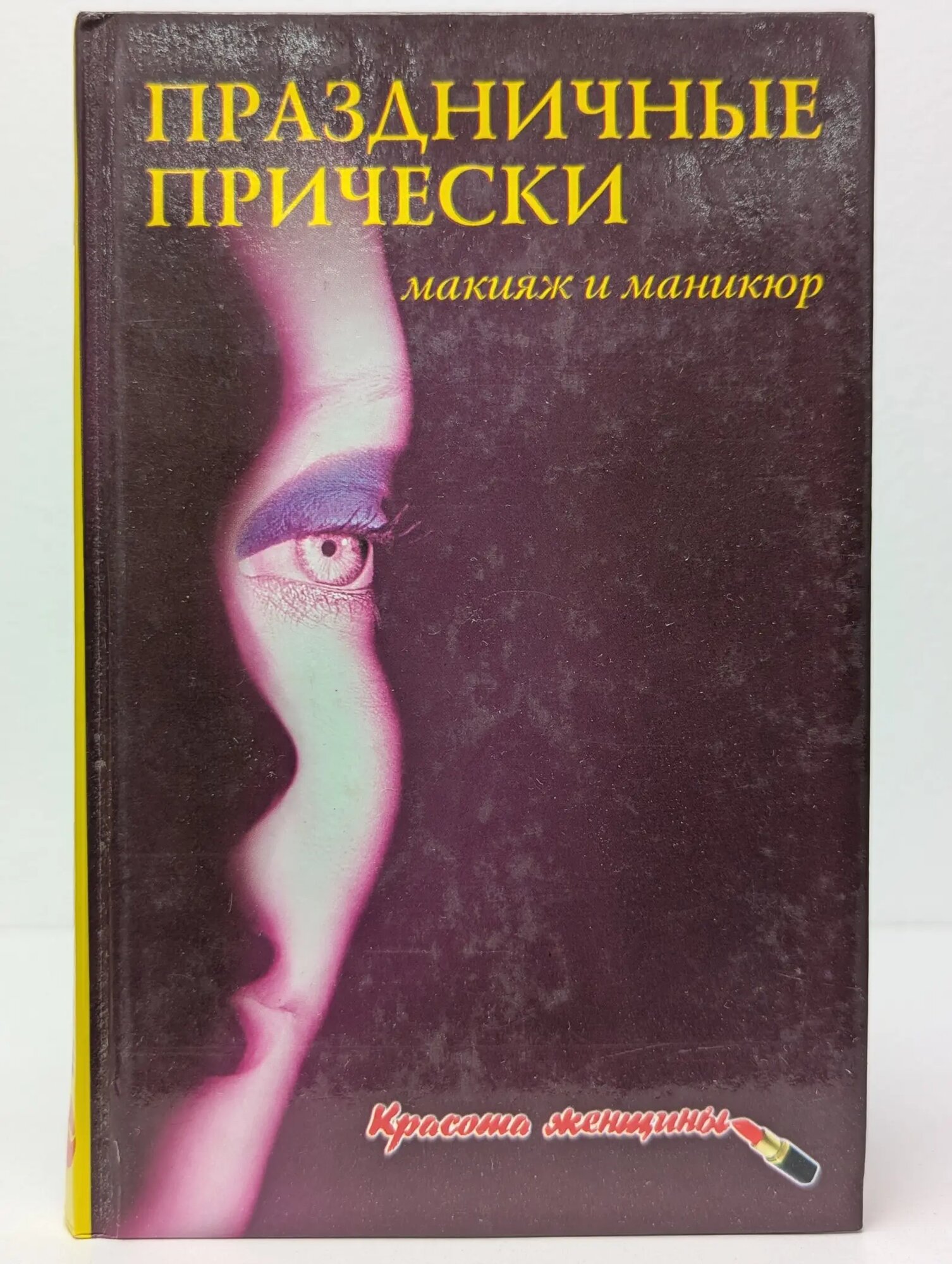 Красота женщины. Праздничные прически, макияж и маникюр Елисеева Л. С. 2006