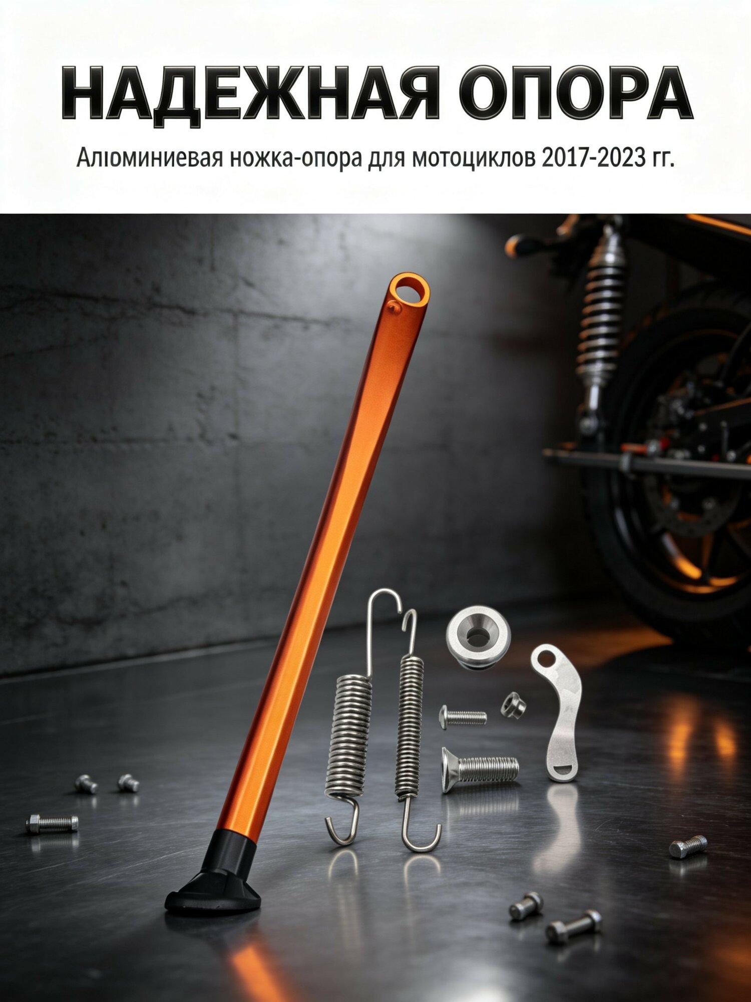 Алюминиевая ножка-опора для мотоциклов 17-23 гг, боковая подставка 440 мм с антикоррозийным покрытием для устойчивой парковки и обслуживания