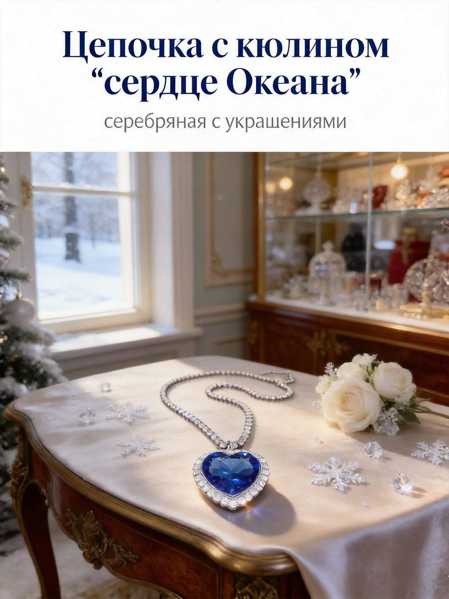 Ожерелье "Сердце Океана", серебристое с кристаллом сапфирового цвета и стразами, элегантный аксессуар для романтических и праздничных образов