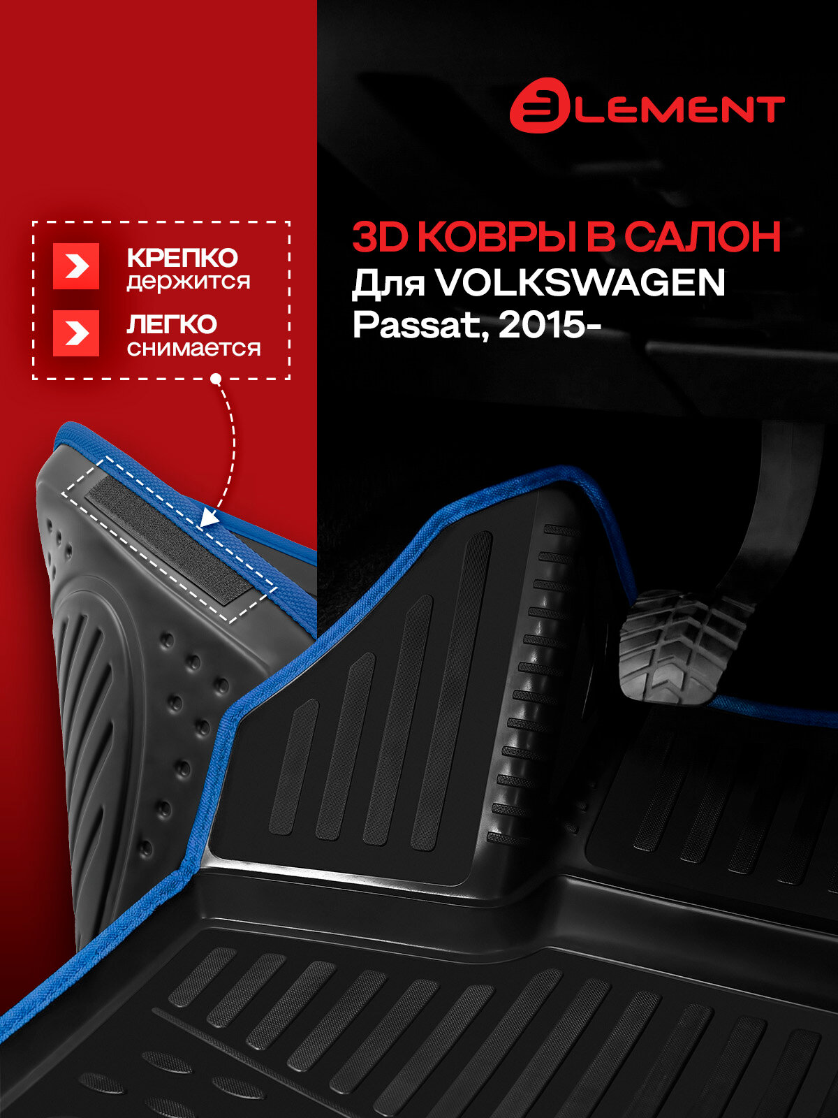 Коврики 3D в салон для VOLKSWAGEN Passat B8, Сед / Фольксваген Пассат