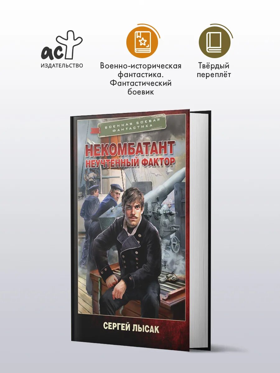 Некомбатант. Неучтенный фактор