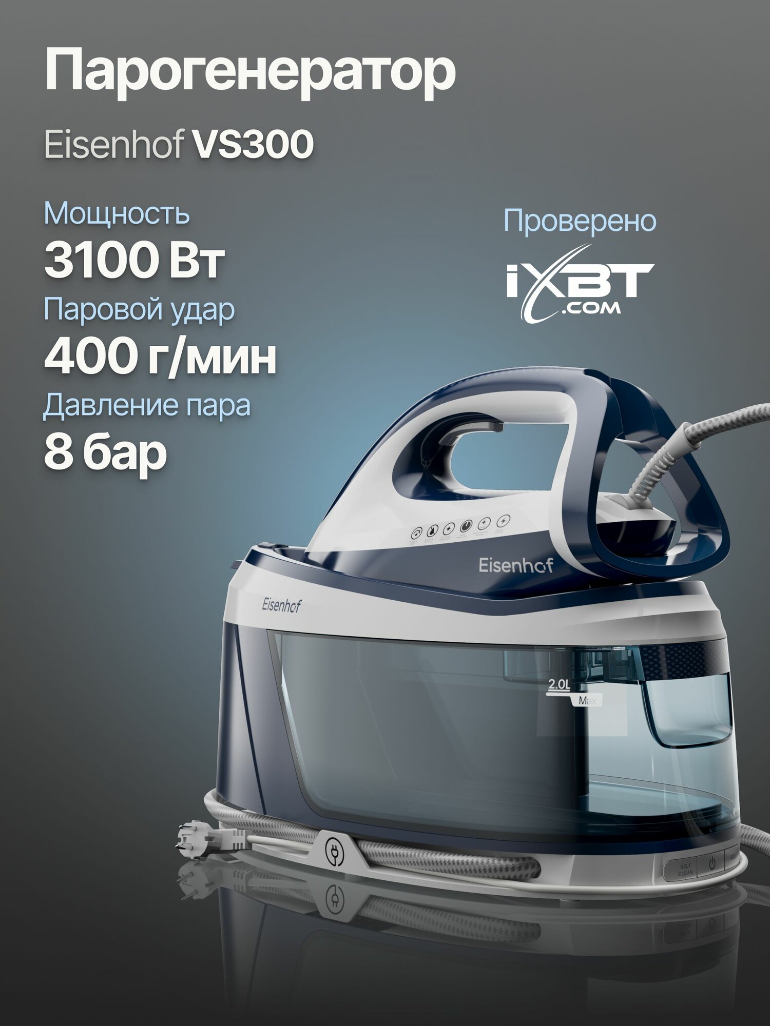 Парогенератор Eisenhof VS300, мощность 3100Вт, длина шланга 1,4м
