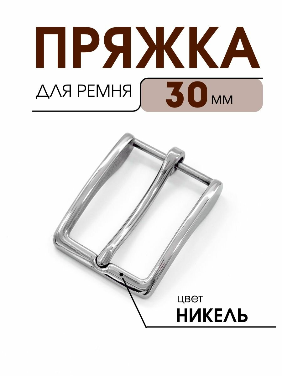 Пряжка для ремня 30 мм