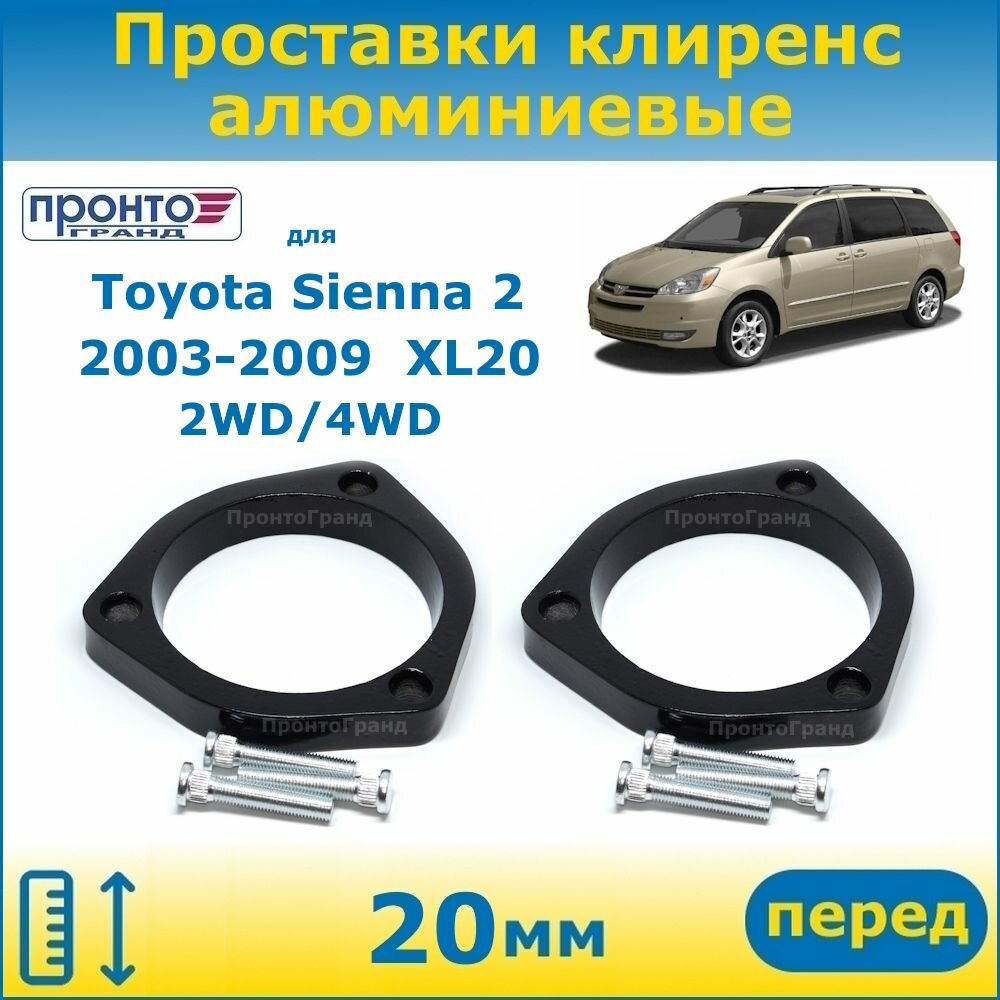 Проставки передних пружин увеличения клиренса 20 мм алюминиевые для Toyota Sienna 2 Тойота Сиенна 2003-2009 г. в, 2 поколение кузов XL20 2WD 4WD, ПронтоГранд
