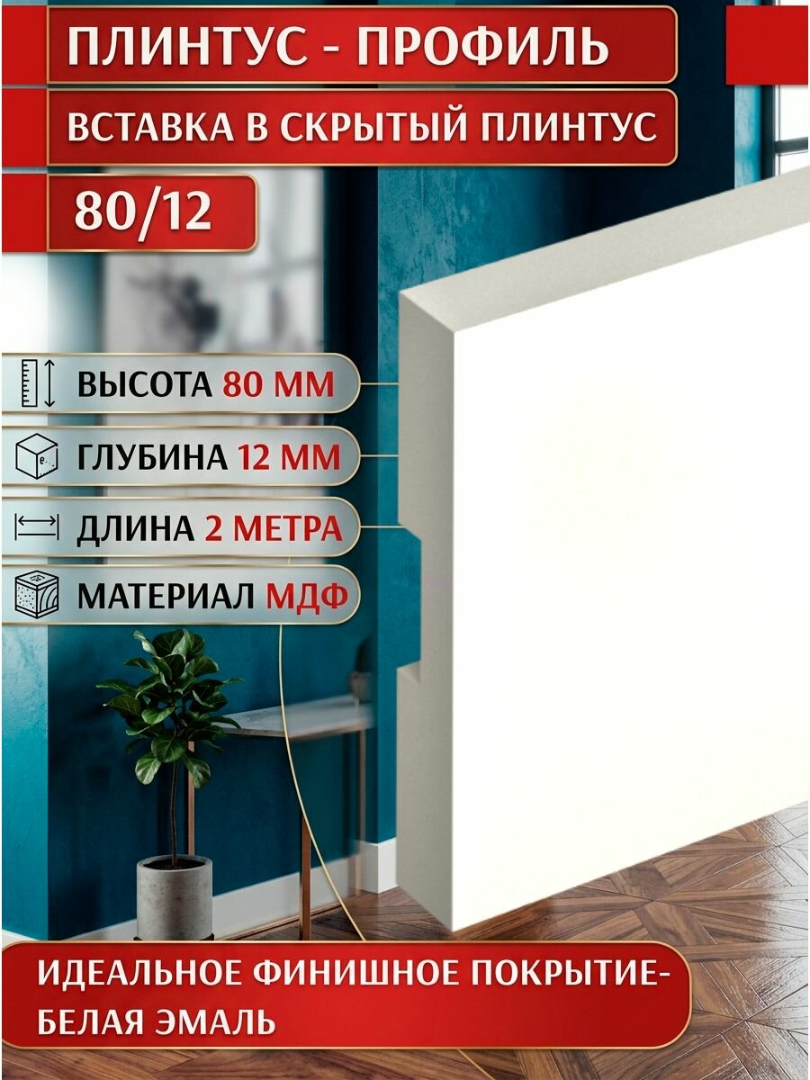 Плинтус напольный-молдинг МДФ 80х12х2000 Белый финишный, Эмаль, Вставка в скрытый плинтус