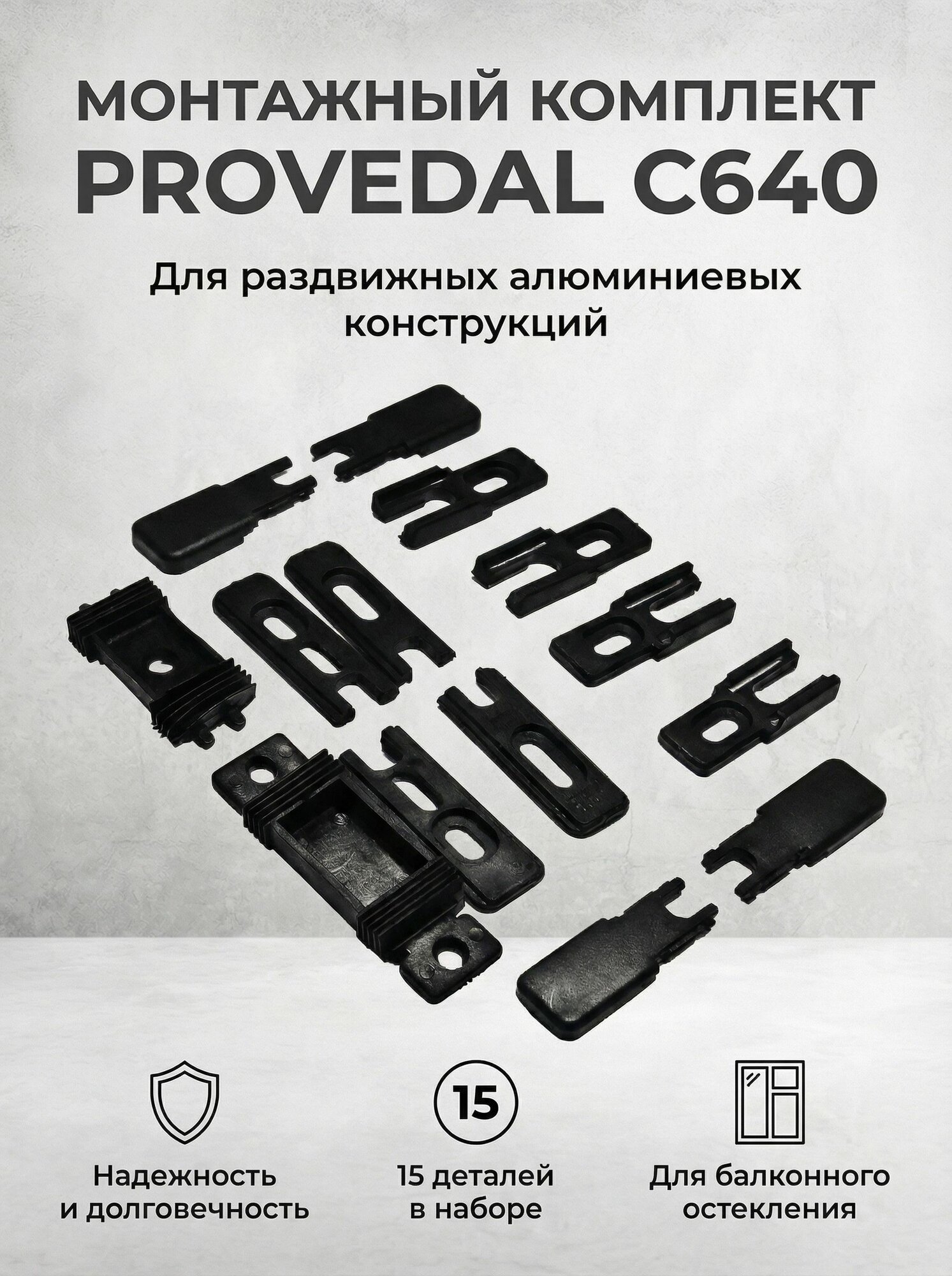 Монтажный комплект накладок для раздвижного окна Provedal на 2 створки