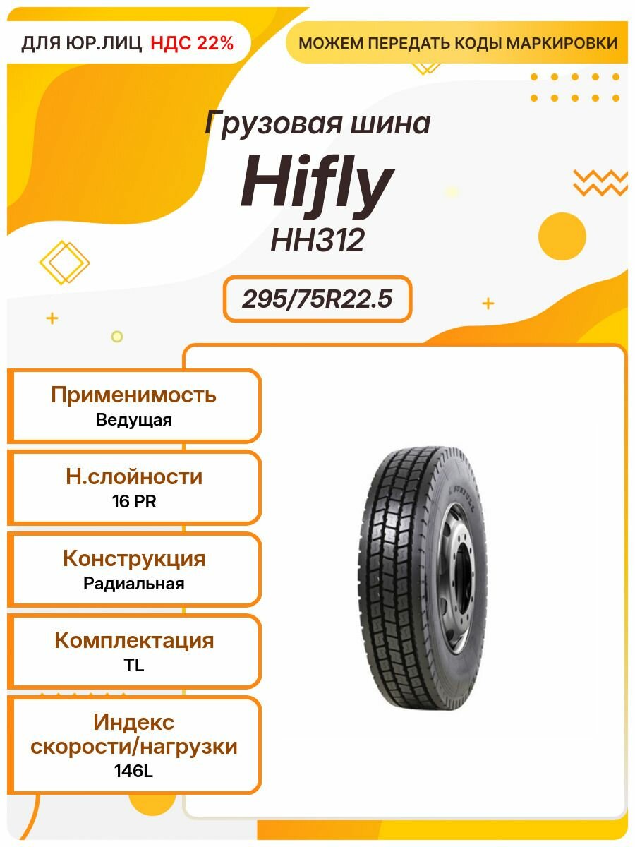 Грузовая шина, HIFLY HH312, 295/75R22.5, 146L, TL, Ведущая