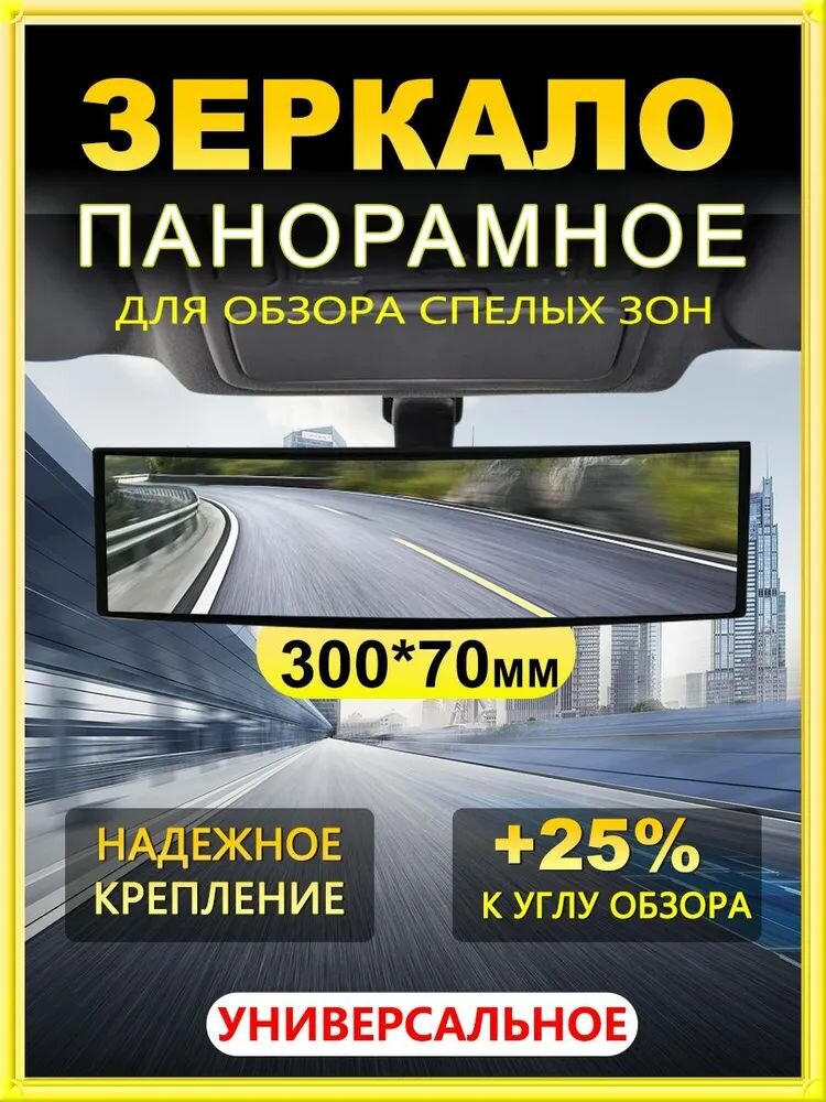 Enkafer Зеркало заднего вида салонное универсальное, панорамное, с креплением легкая установка, 300мм * 70мм