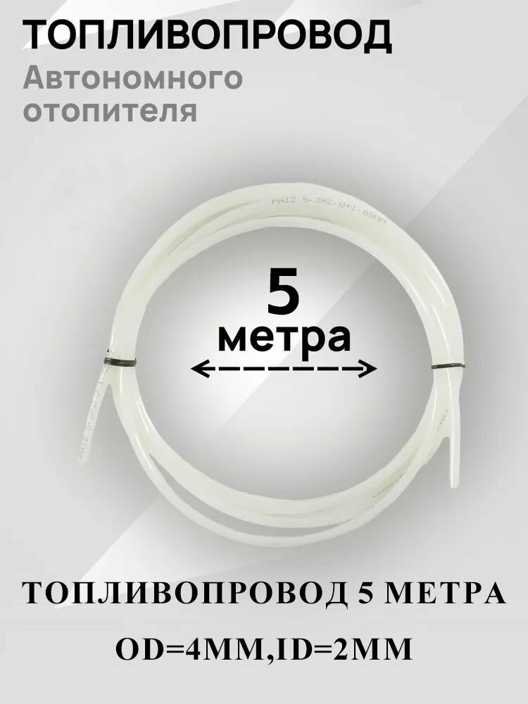 Топливопровод для автономного отопителя / топливная трубка полиамидная 5 метра
