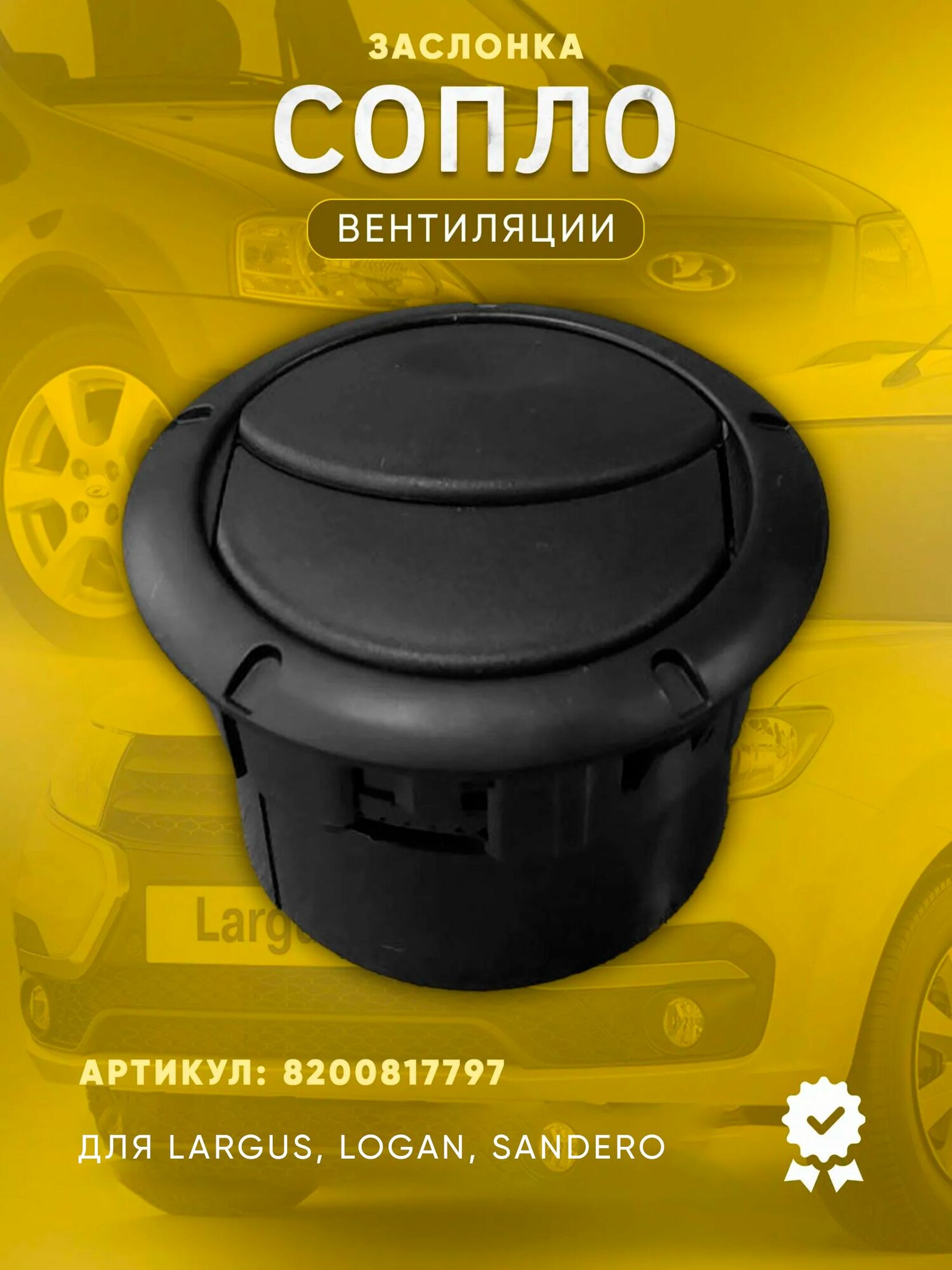 Дефлектор (сопло) воздушной заслонки воздуховода салона для Лада Ларгус, Рено Логан (Черный матовый)
