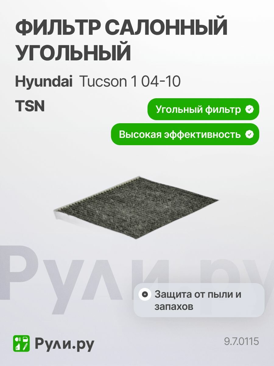 Фильтр салонный для Hyundai Tucson 1 2004-2010 угольный, Хендай Туссан 1 фильтр салонный TSN 9.7.115, oem 971332E210