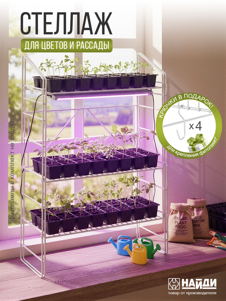 Стеллаж для рассады и цветов на подоконник найди 26х62х91 см. металлический, белый матовый