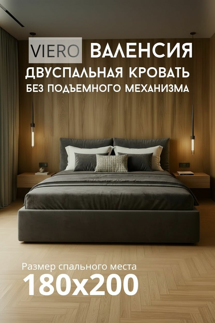 Двуспальная кровать VIERO Валенсия, мягкое изголовье, 180х200 см, с ортопедическим основанием и без подъемного механизма