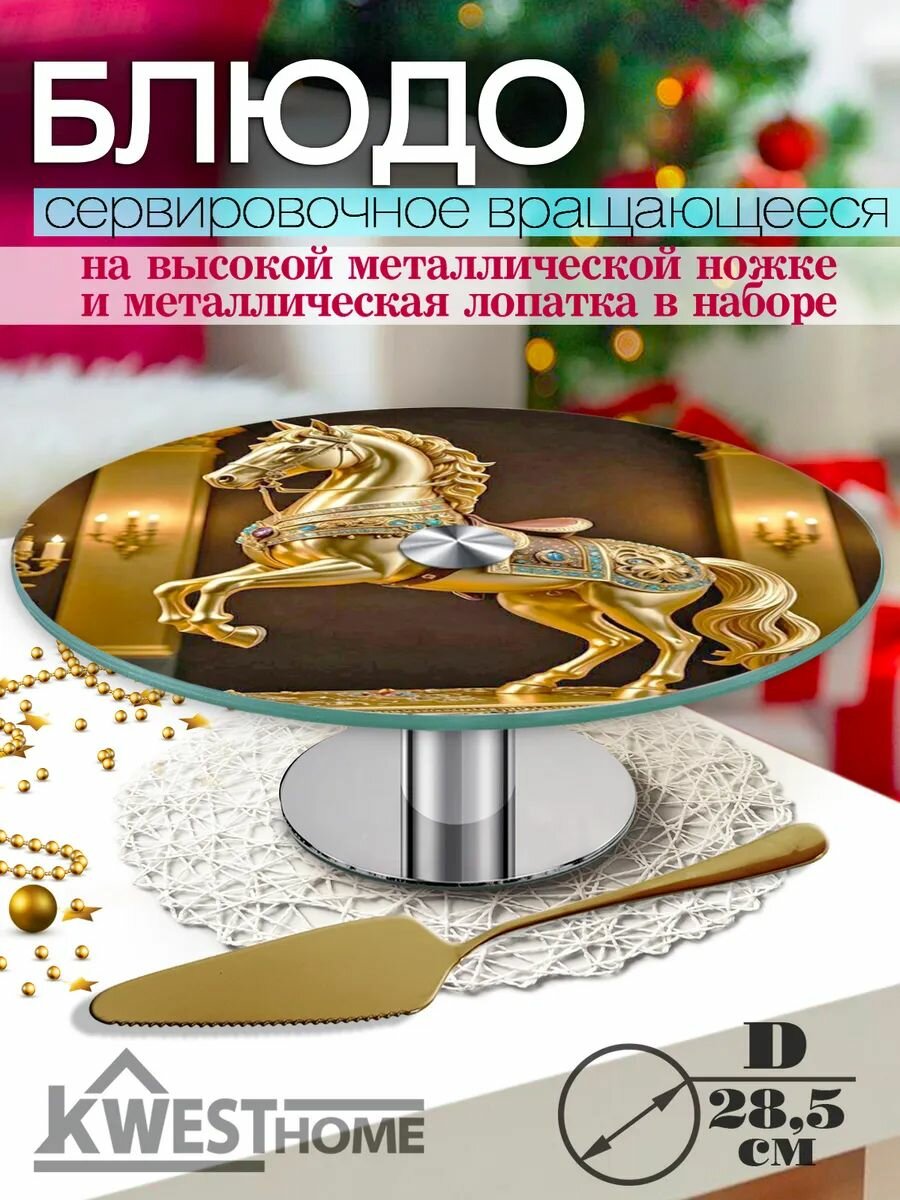 Блюдо сервировочное вращающееся с кулинарной лопаткой