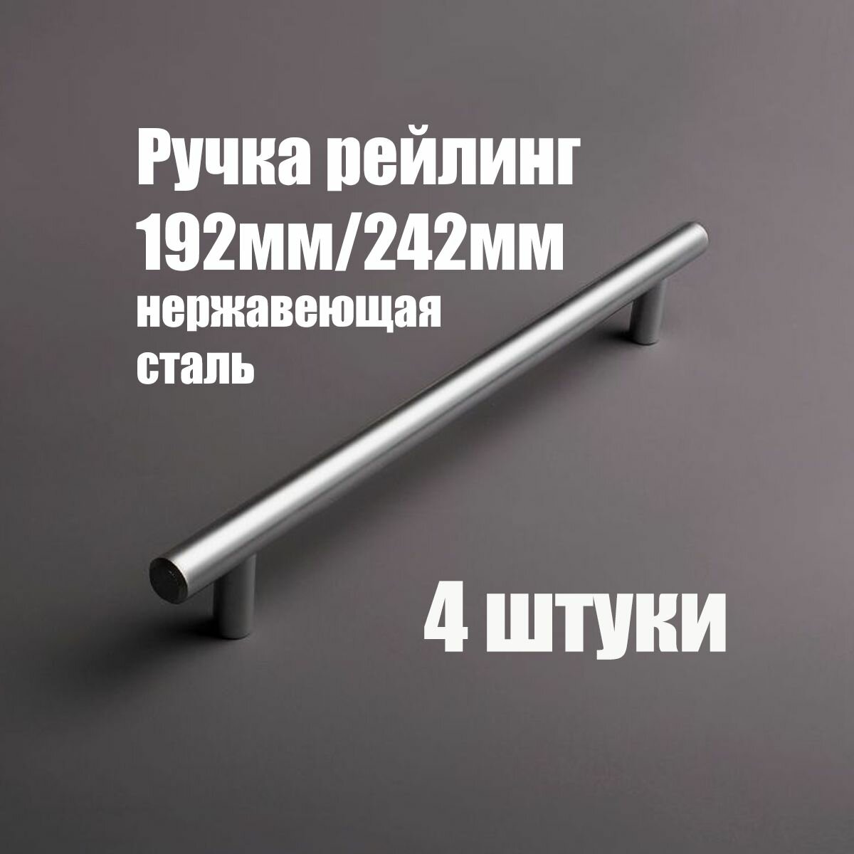 Мебельная ручка - рейлинг из нержавеющей стали 192мм / 272мм, D12мм, хром глянцевый 4 шт