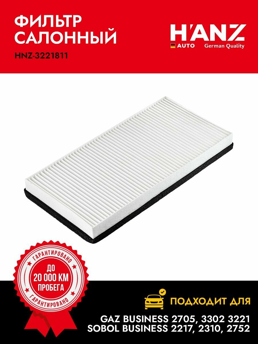 Фильтр салонный Газель Бизнес, Соболь, ГАЗ 3302 Бизнес (новая панель), Газель H'ANZAUTO