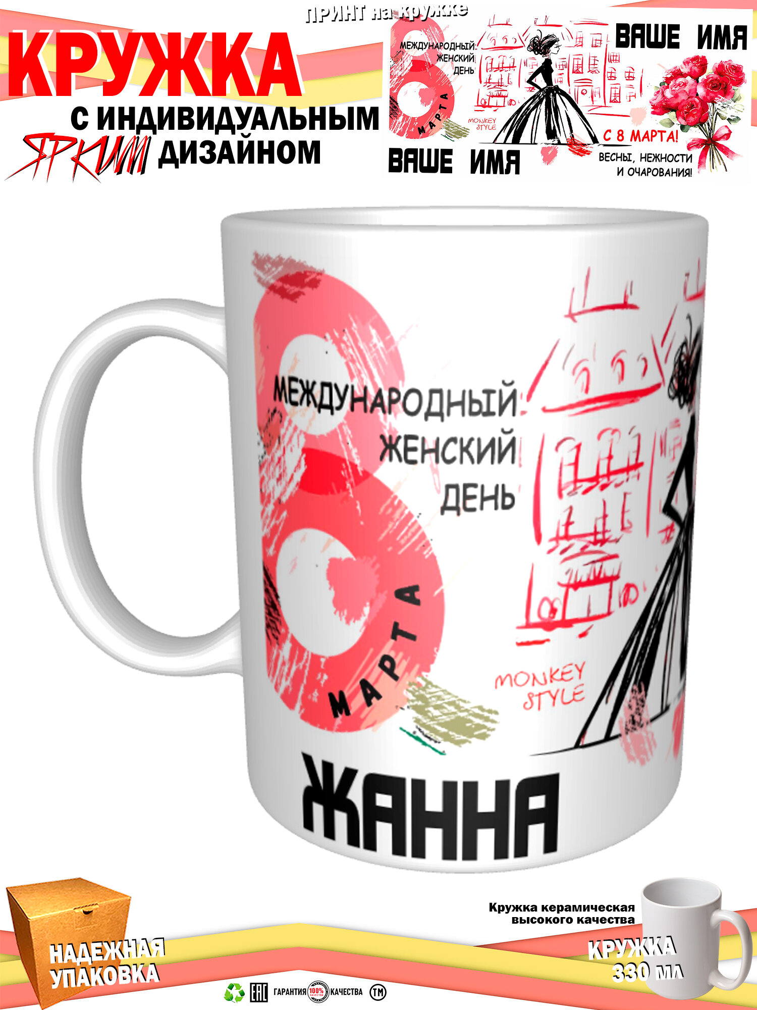 Кружка принтом «Жанна. Весны, нежности, очарования. 8 Марта», 330 мл, белая кружка Премиум качества, авторский принт