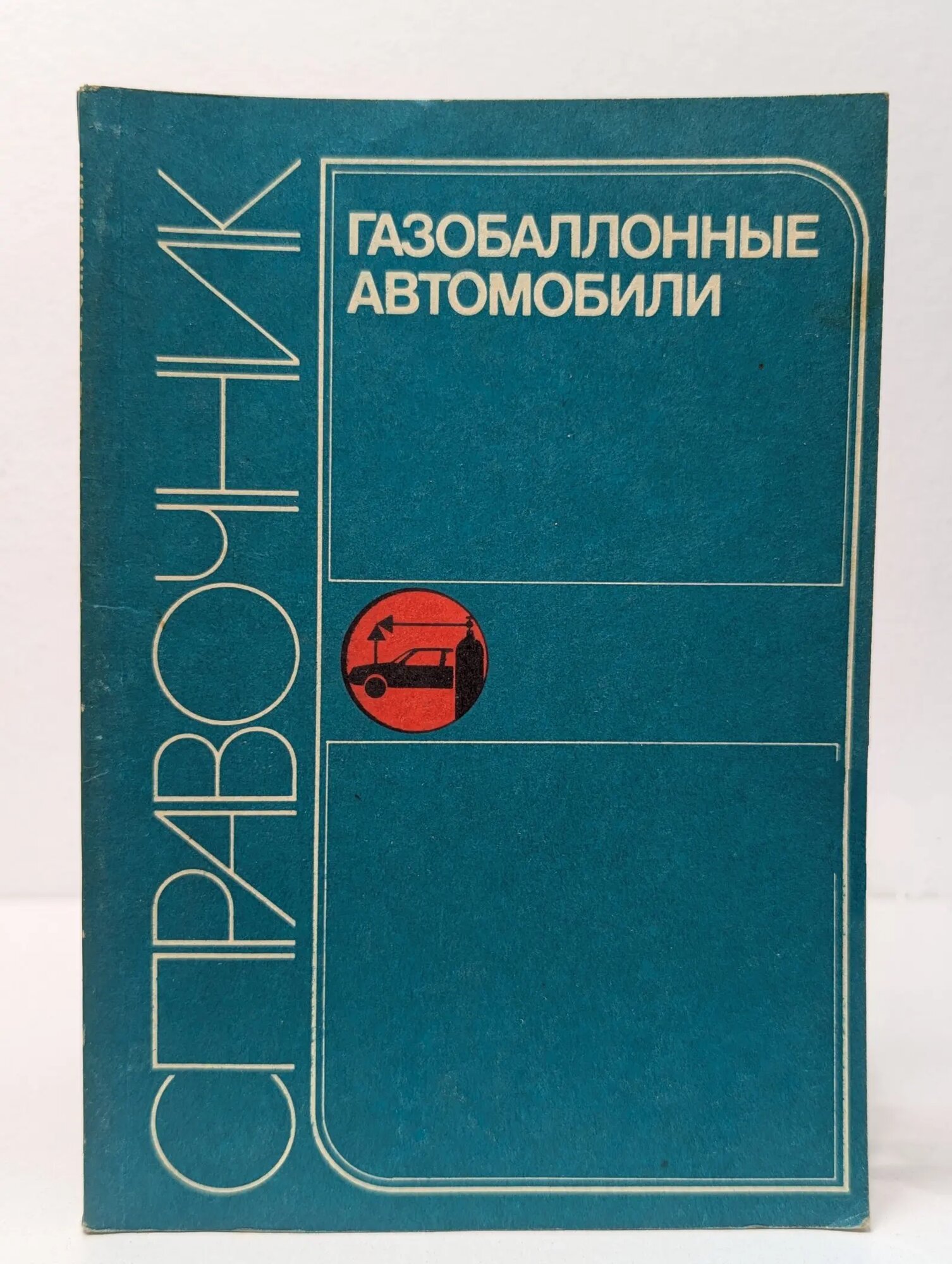 Газобаллонные автомобили Морев А. И, Ерохов Виктор Иванович, Бекетов Б. А. 1992