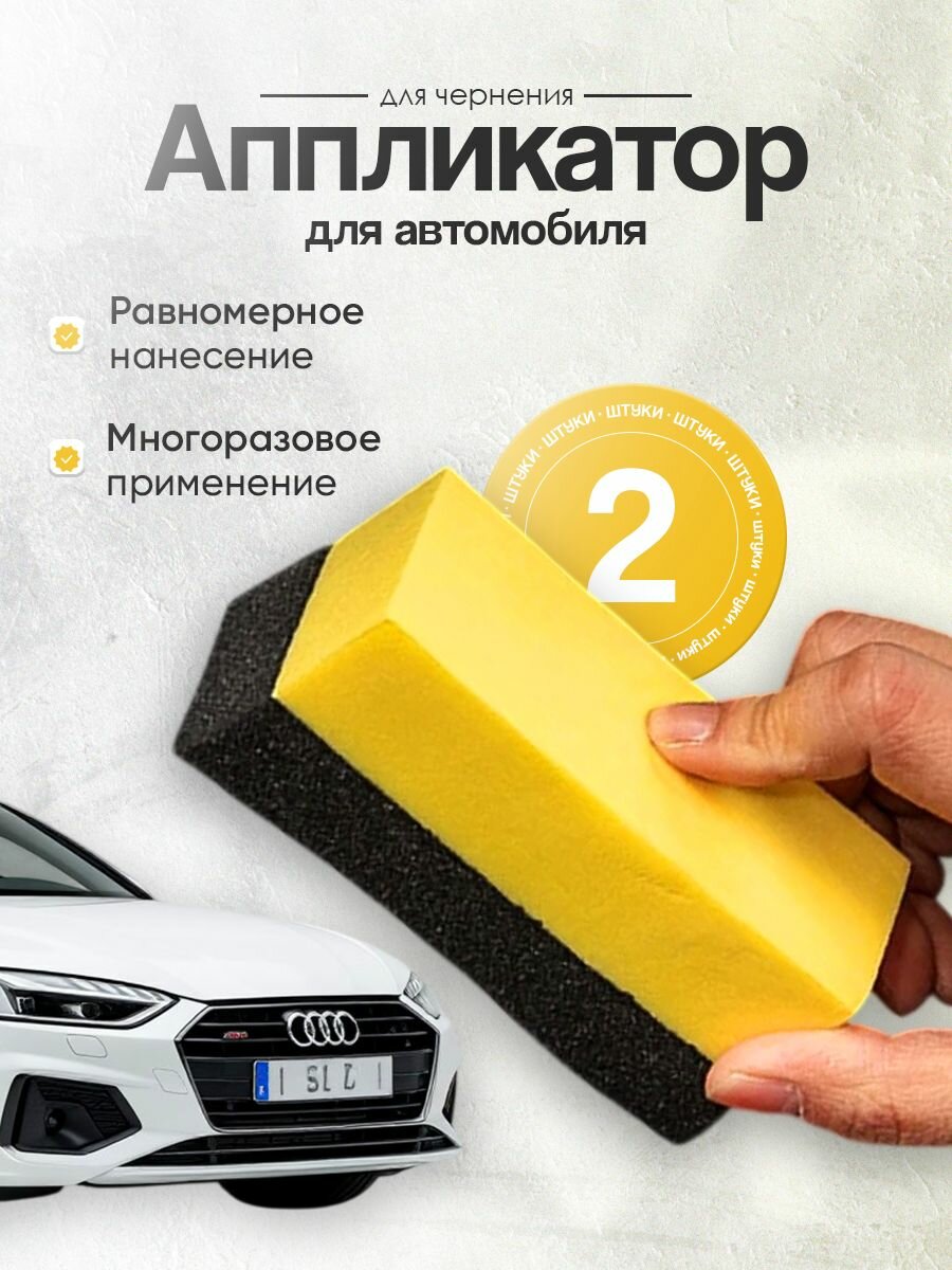 Губка для чернения резины авто - чернитель для шин . Аппликатор для нанесения полироли для автомобиля, 2шт.