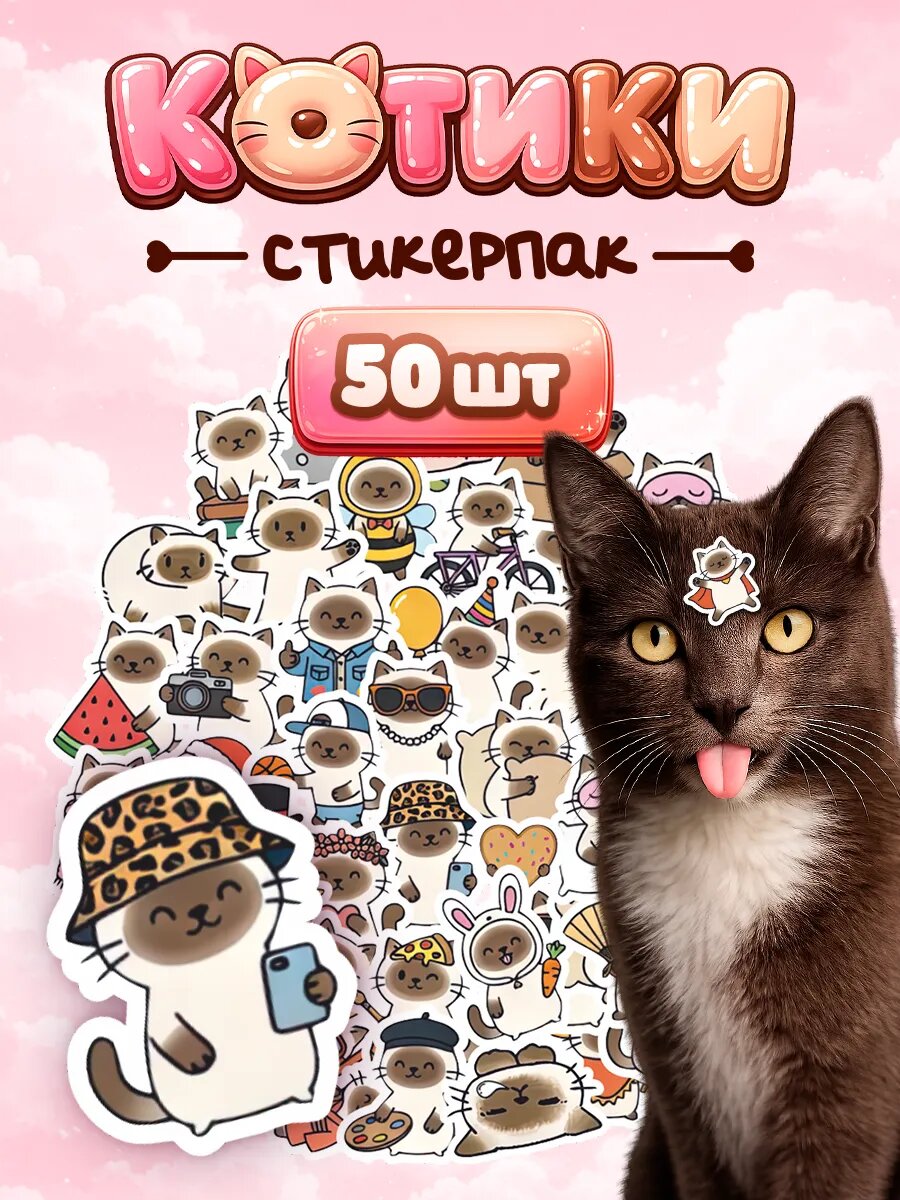 Наклейки Котики стикеры для детей милые набор