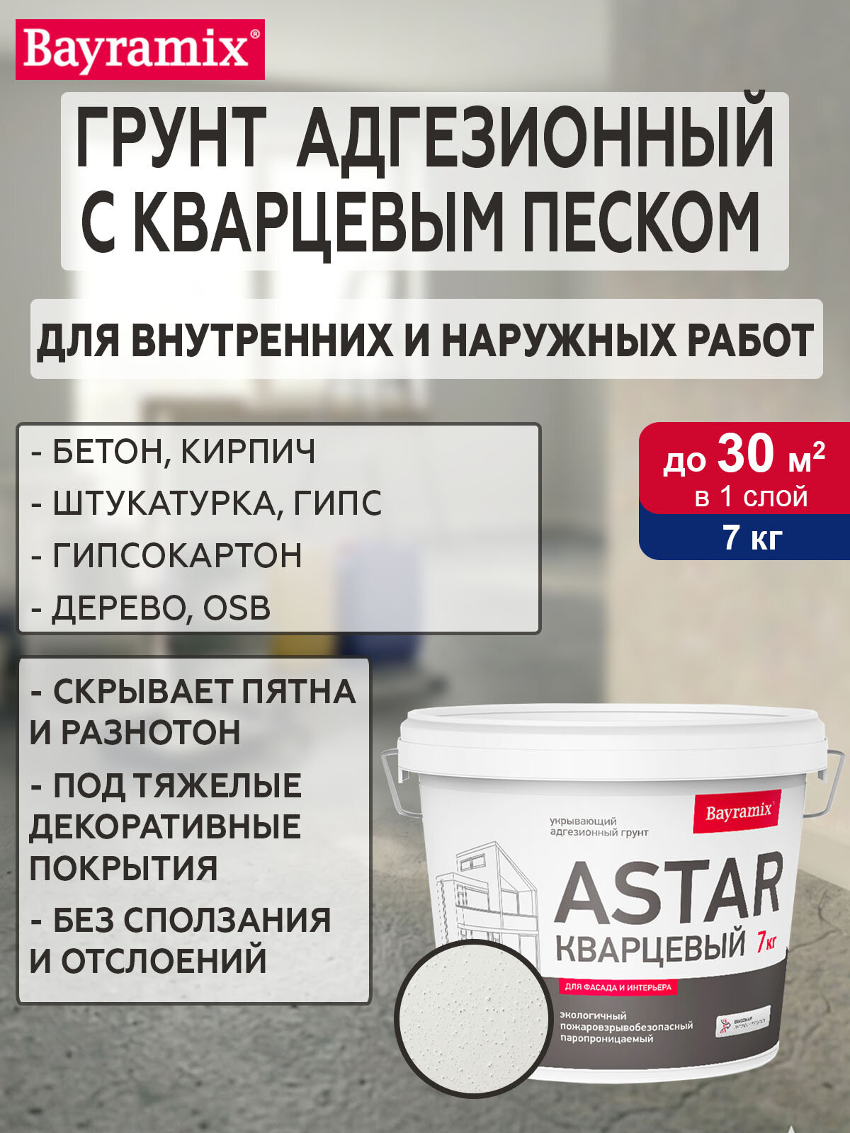 Грунт кварцевый адгезионный укрывающий для внутренних и наружных работ акриловый Astar Кварцевый (с кварцевым песком)