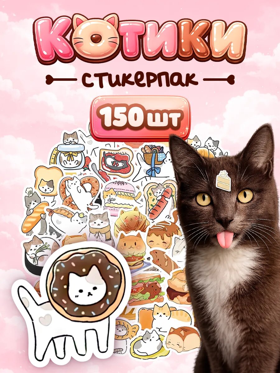 Наклейки Котики стикеры для детей милые набор