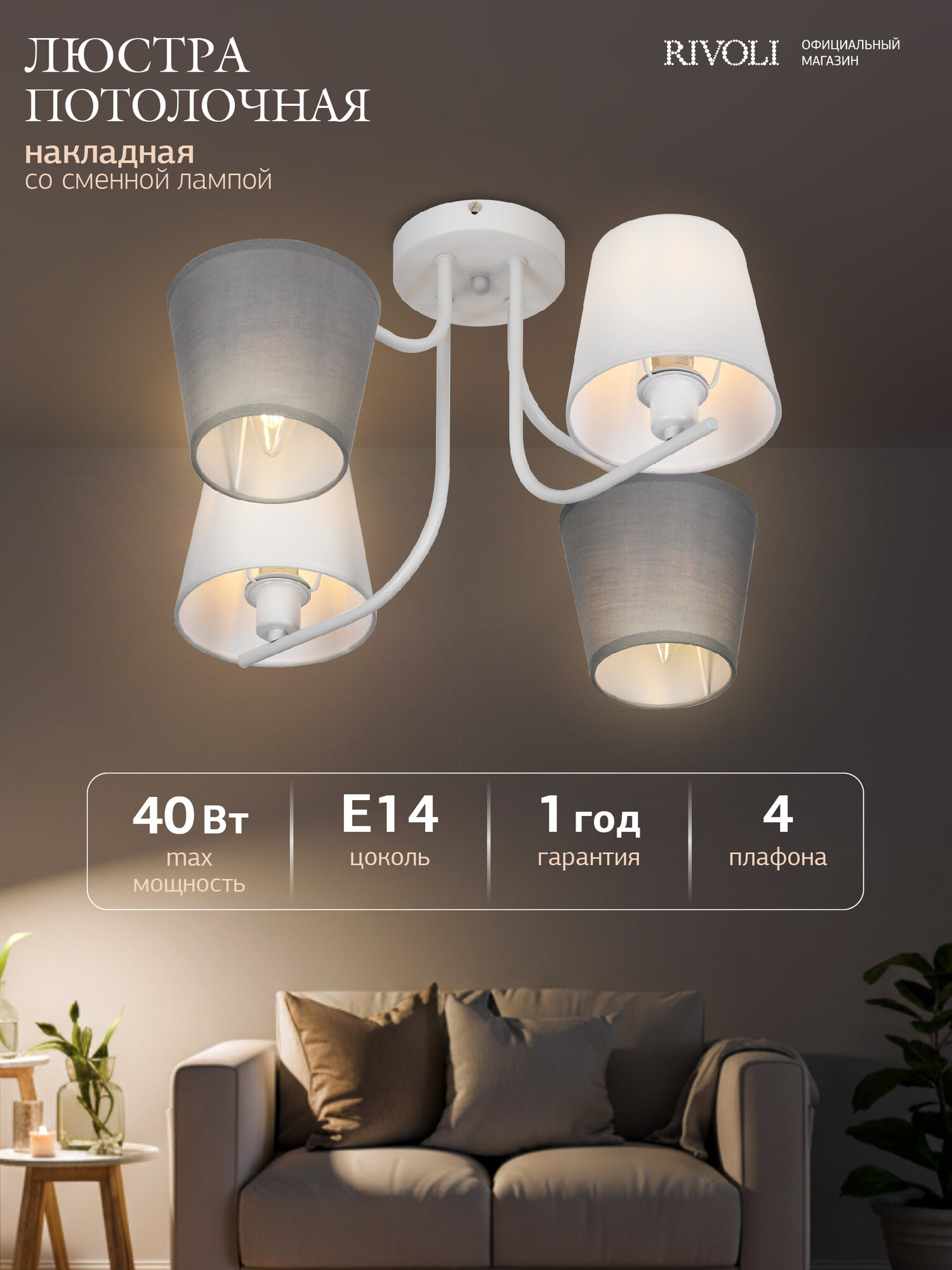 Люстра потолочная Rivoli Chris под лампы 4хЕ14 40 Вт белый модерн 12м2