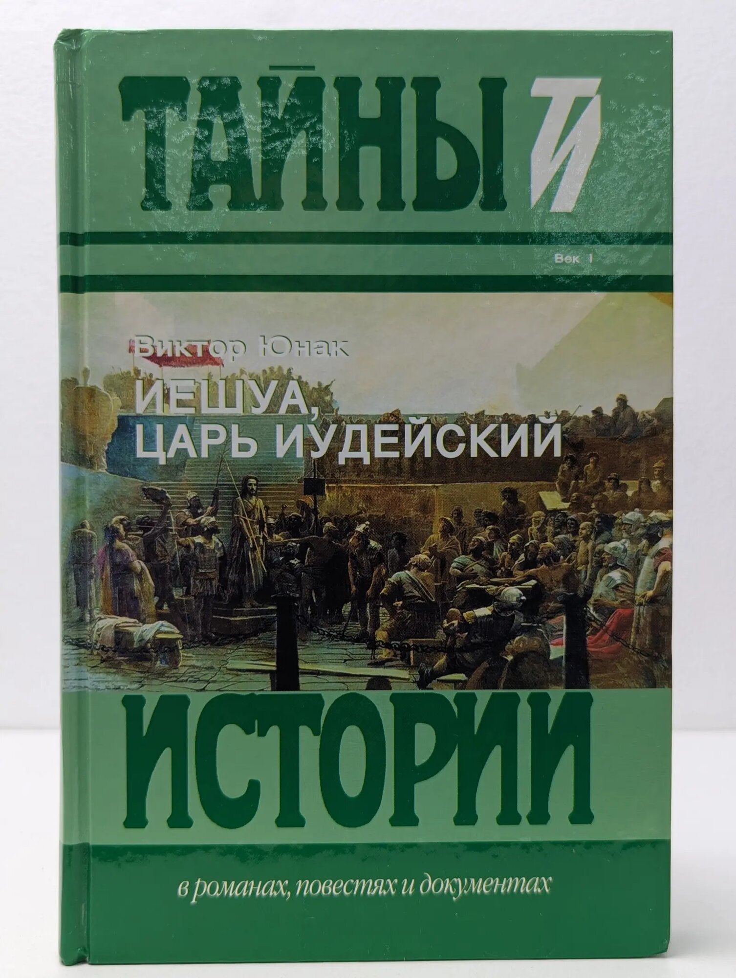 Тайны истории в романах, повестях и документах. Иешуа, царь Иудейский Юнак Виктор Васильевич 2011