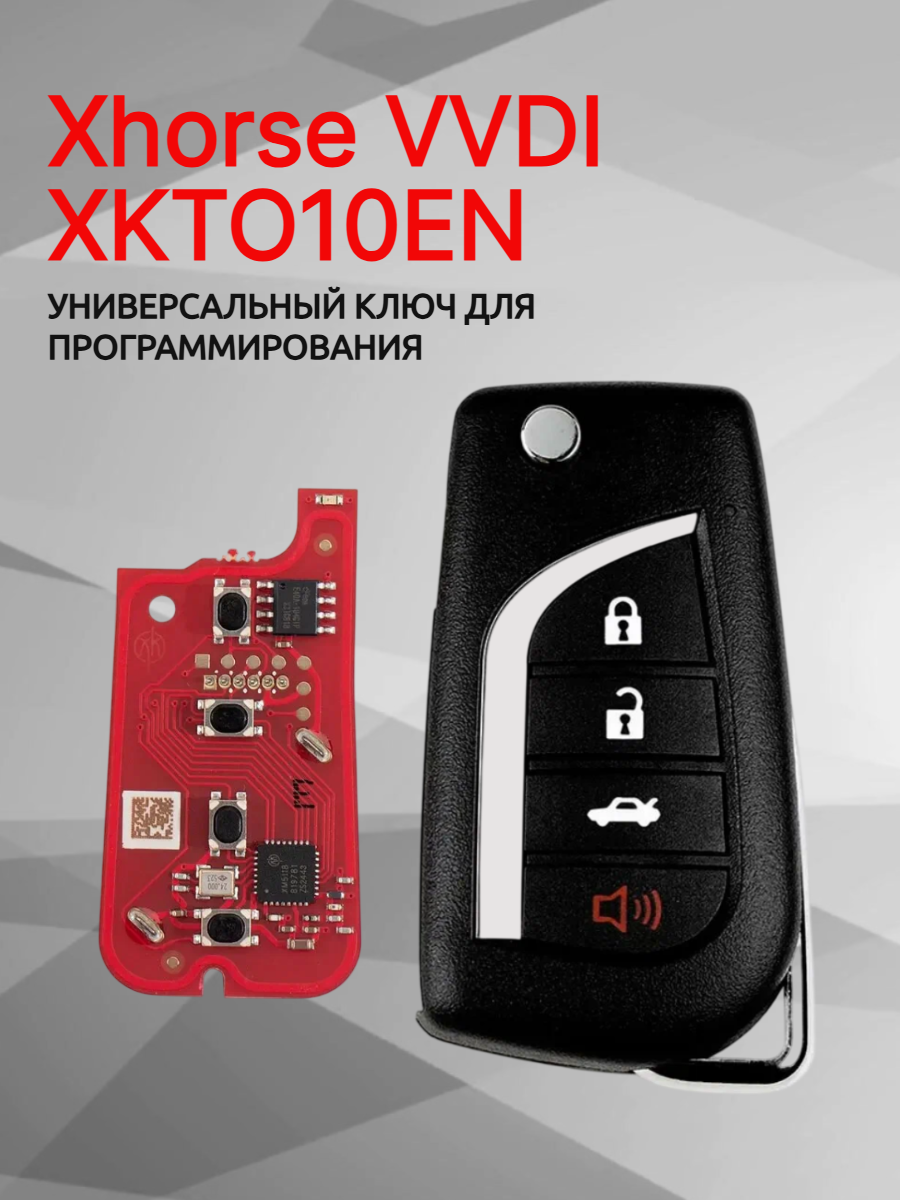 Ключ для программирования Xhorse VVDI XKTO10EN / XKTO12ENуниверсальный