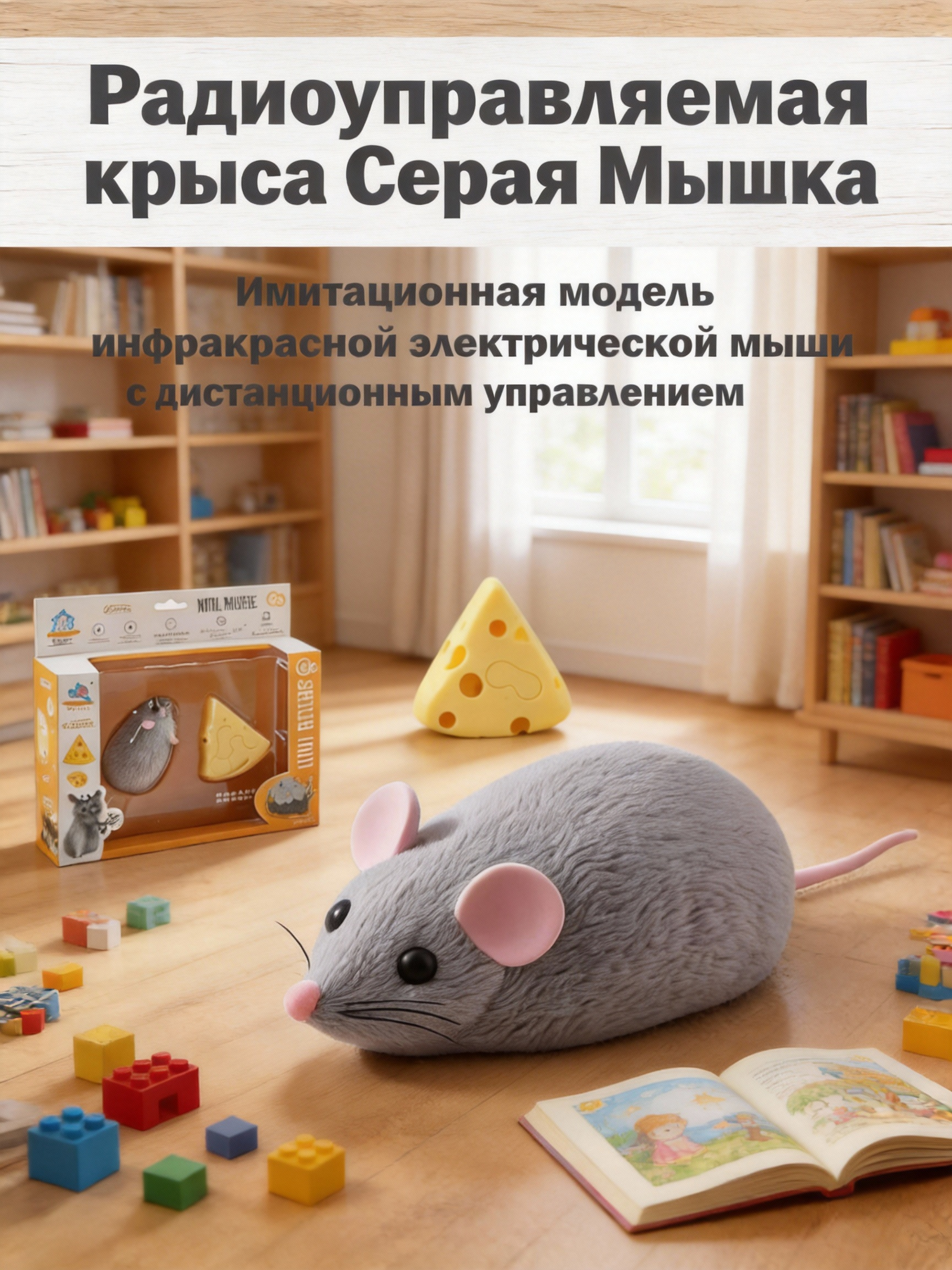 Радиоуправляемая серая мышка, плюшевая интерактивная игрушка с подсветкой глаз и разворотом 360°, пульт в виде сыра для детей от 6 лет