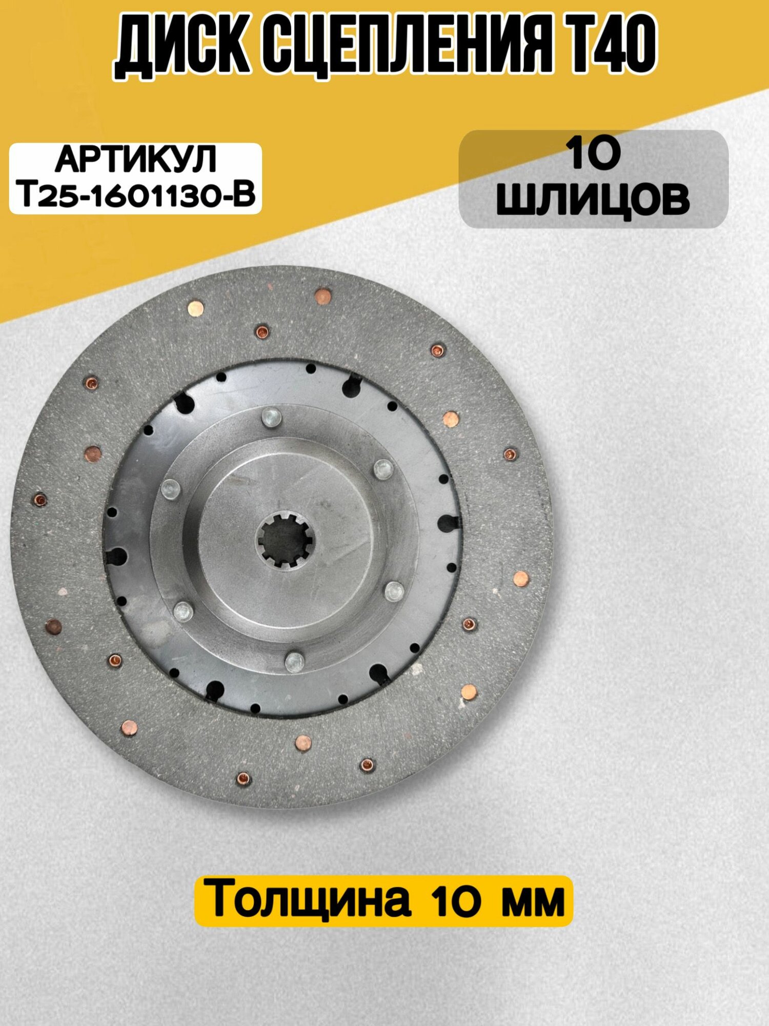 Диск сцепления Т40 Т25-1601130