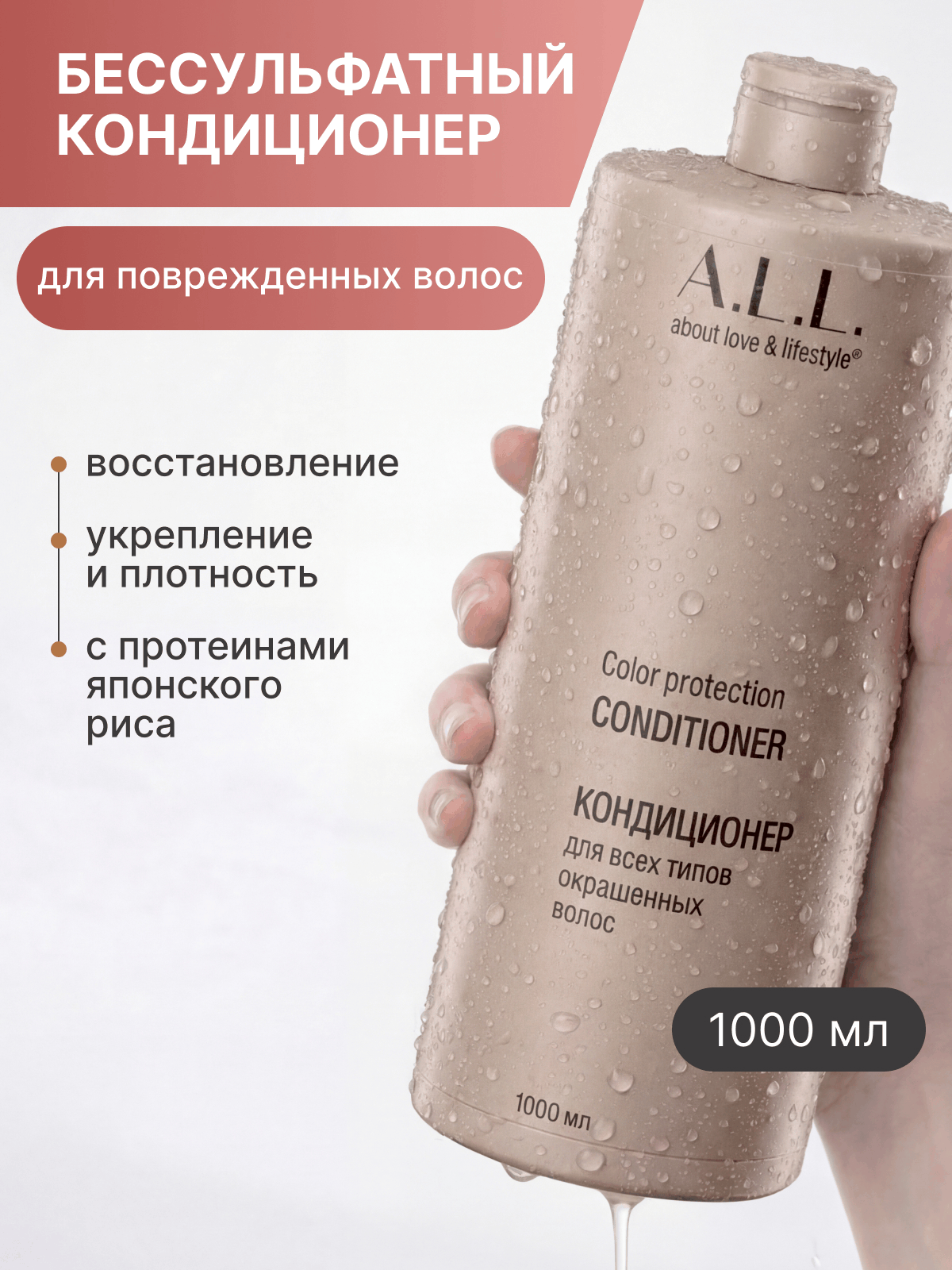 A.L.L. about love & lifestyle. Кондиционер женский профессиональный для всех типов окрашенных волос. 1000 мл