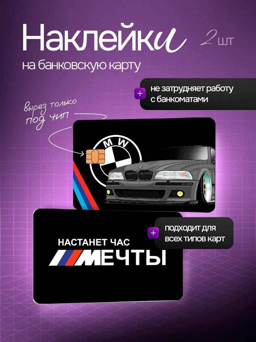 Наклейка на банковскую карту BMW