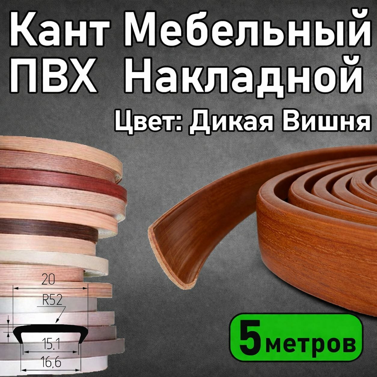 Кромка ПВХ для мебели, накладная, MF, влагостойкая, цвет: Дикая Вишня.